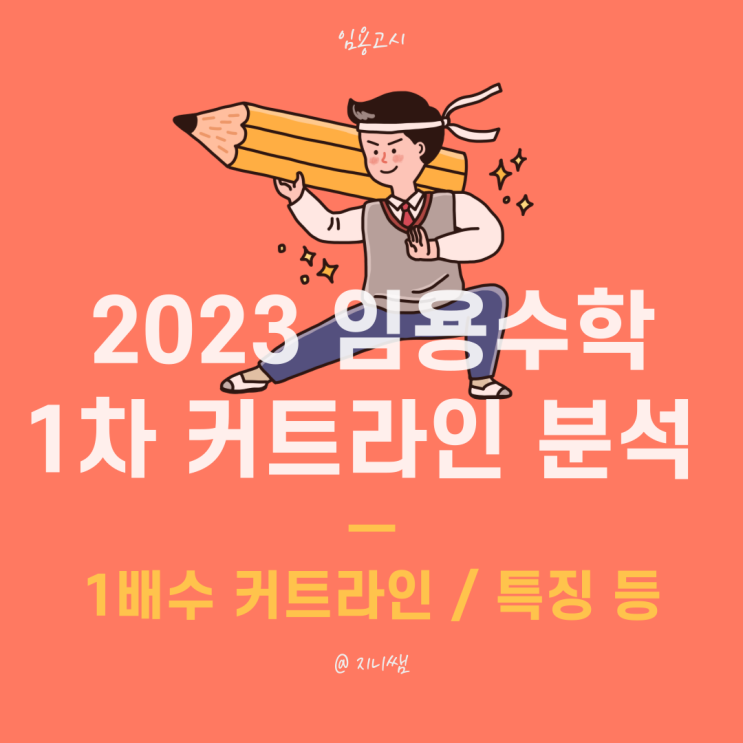임용고시 2023 임용수학 1차 커트라인 분석 1배수 특징 등 네이버 블로그