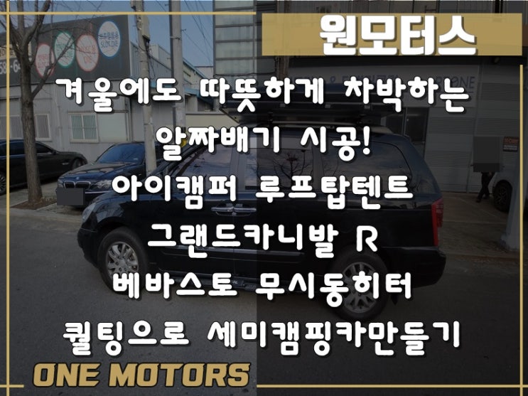 A 1 대구원모터스그랜드카니발 R차박캠핑시공퀄팅윈도우백베바스토무시동히터시공차박하기좋은튜닝카니발튜닝전문업체차박캠핑