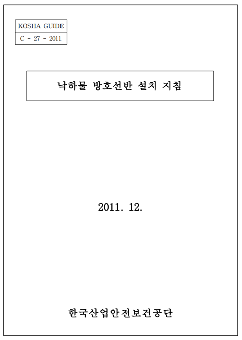 전체공개 건설안전기술사 공부방법 코샤가이드 이용 및 개선사례 뽑는방법 Feat낙하물 방호선반 설치 지침편 네이버 블로그