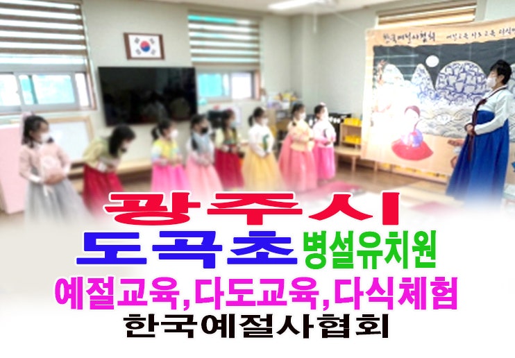광주시 도곡초등학교 병설유치원 예절교육 다도교육 전통음식 다식만들기 문화체험 네이버 블로그