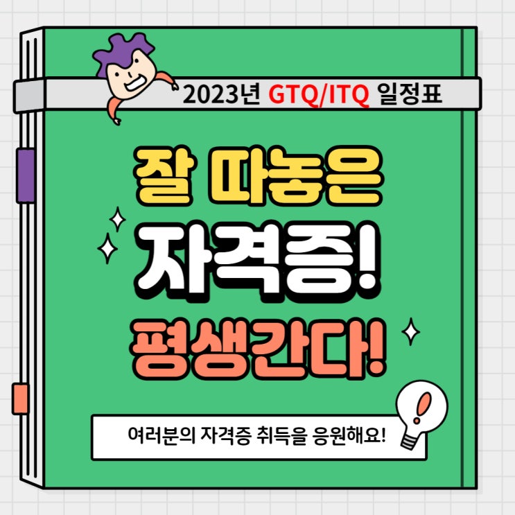 잘따놓은 자격증 평생간다-23년도 GTQ,ITQ자격증 일정보기 : 네이버 블로그