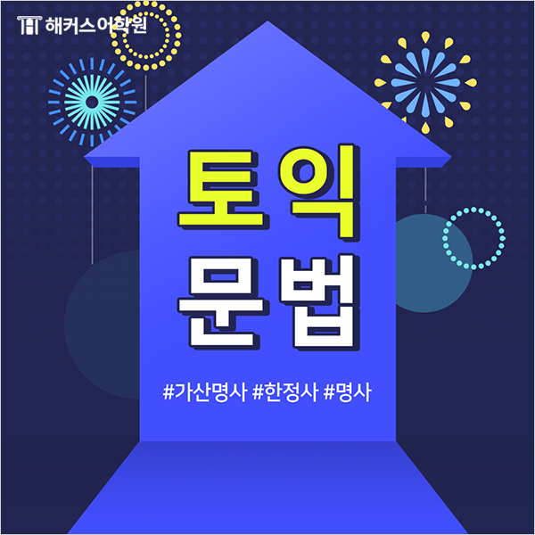 가산명사 Vs 불가산명사 헷갈리는 토익 문법 완벽하게 정리 네이버 블로그