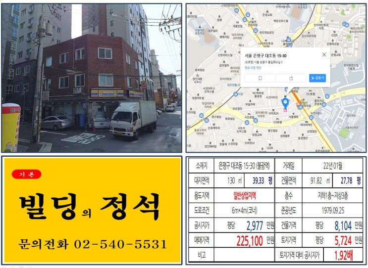 은평구 불광nc백화점 20억 코너 편의점 빌딩 실거래가 조회 대조동 15 30 불광역 22억 5100만 원 평당