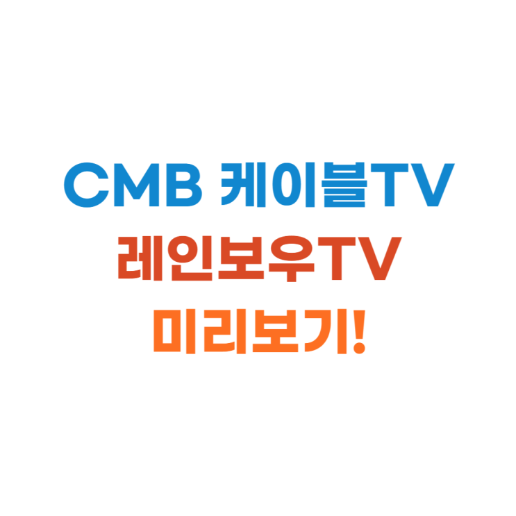 CMB 케이블TV 온라인동영상서비스 OTT 레인보우TV 미리보기 : 네이버 블로그