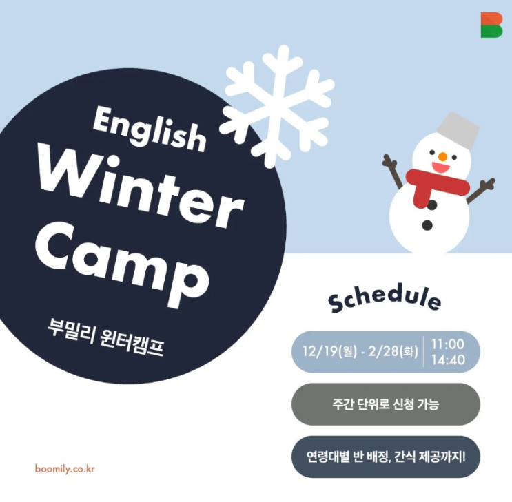 부밀리 성남 송도 유아 초등학생 겨울캠프 영어캠프 네이버 블로그