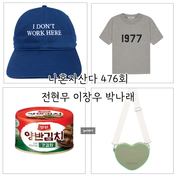 나혼자산다 전현무 옷 티셔츠 1977 블루 모자 볼캡 이장우 볶음 갓김치 캔 박나래 하트 가방 패션 나혼산 476회 네이버 블로그