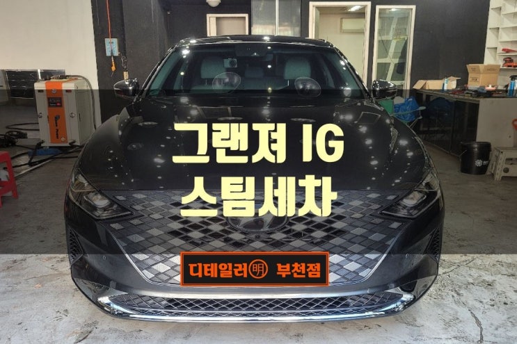 부천 상동 중동 송내동 스팀세차 손세차 하부세차 염화칼슘 제거 네이버 블로그