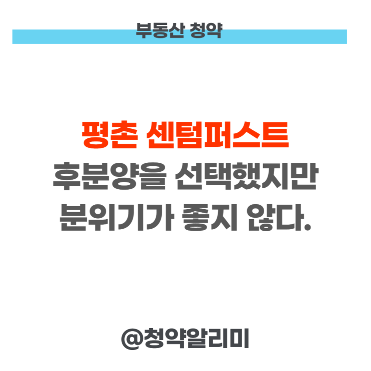 안양 평촌 센텀퍼스트 청약 분양가 힘들겠는데 네이버 블로그