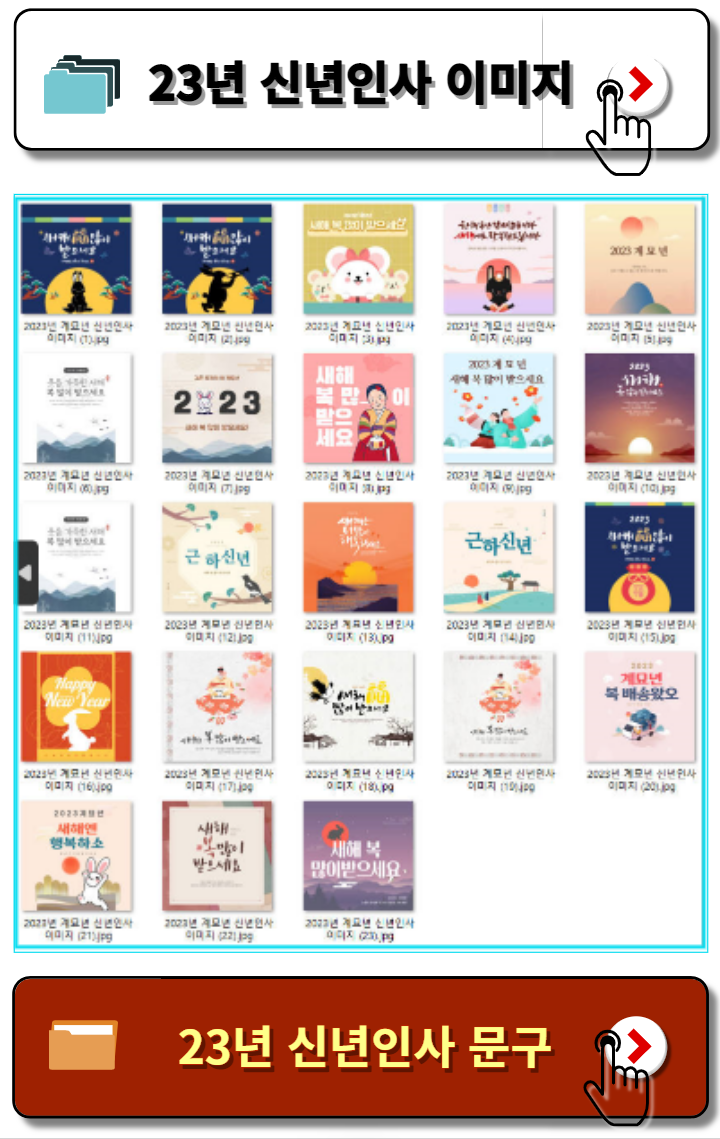 23년 새해 인사말 좋은글 이미지 모음 인사글 인삿말 송년 연말연시 카카오톡 문자 단톡방 애인 친구 부모님 직장 상사 회사톡방