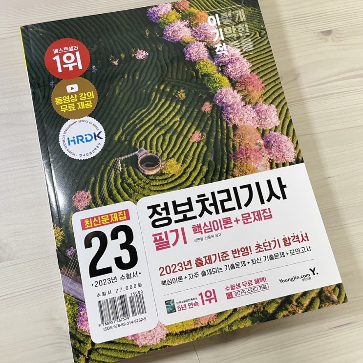 정처기 필기 기출 문제 무료강의가 있는 2023 이기적 정보처리기사 필기 최신문제집 네이버 블로그