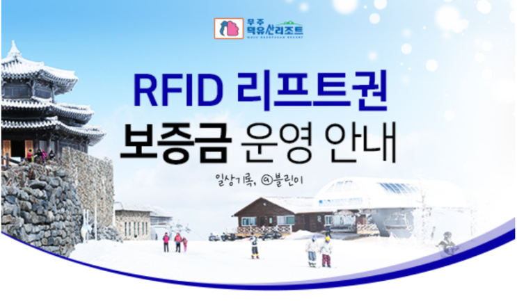 무주 덕유산 리조트 스키장 리프트권 사용 후 보증금 환급 방법 네이버 블로그