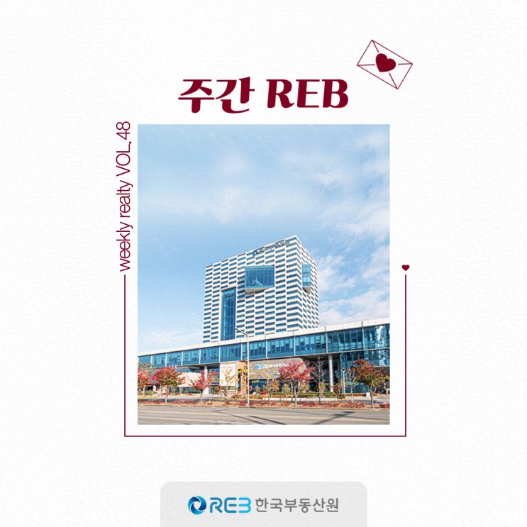 [주간 REB] 한국부동산원의 한 주 소식 VOL.48 : 네이버 블로그