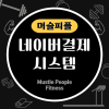 머슬피플 피트니스청라점 청라헬스장청라운동청라pt청라gx청라기구필라테스청라머슬피플 네이버 블로그