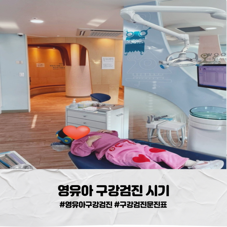 23개월 첫 영유아 구강검진 시기와 문진표 포항 우리아이치과 네이버 블로그