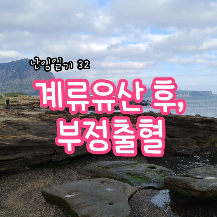 계류유산 후 첫 생리 증상 및 부정출혈 원인 네이버 블로그