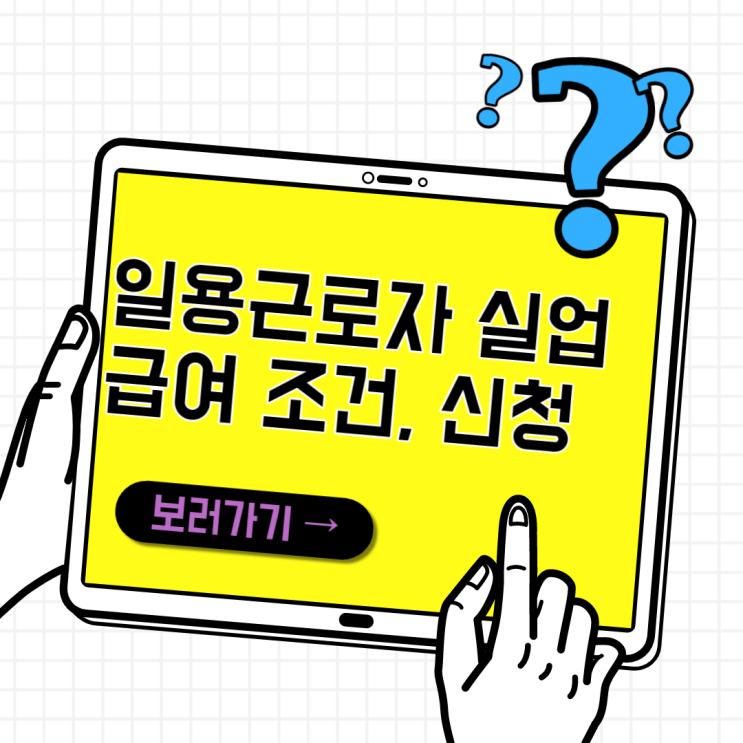 일용근로자 실업급여 조건 및 근로사실 신고 구직외활동 인터넷 신청 방법 네이버 블로그