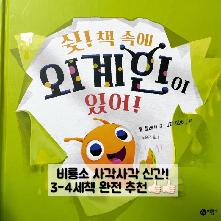 4세책추천 비룡소 사각사각 그림책 신간 쉿 책 속에 외계인이 있어 네이버 블로그