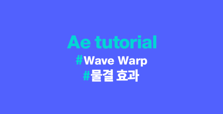[Adobe After Effects tutorial]에프터이펙트,Wave Warp 물결 효과, 일렁이는 효과 : 네이버 블로그