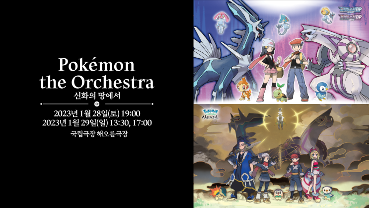 [포켓몬 이벤트] 「Pokémon the Orchestra : 신화의 땅에서」 공연 정보 공개! : 네이버 블로그