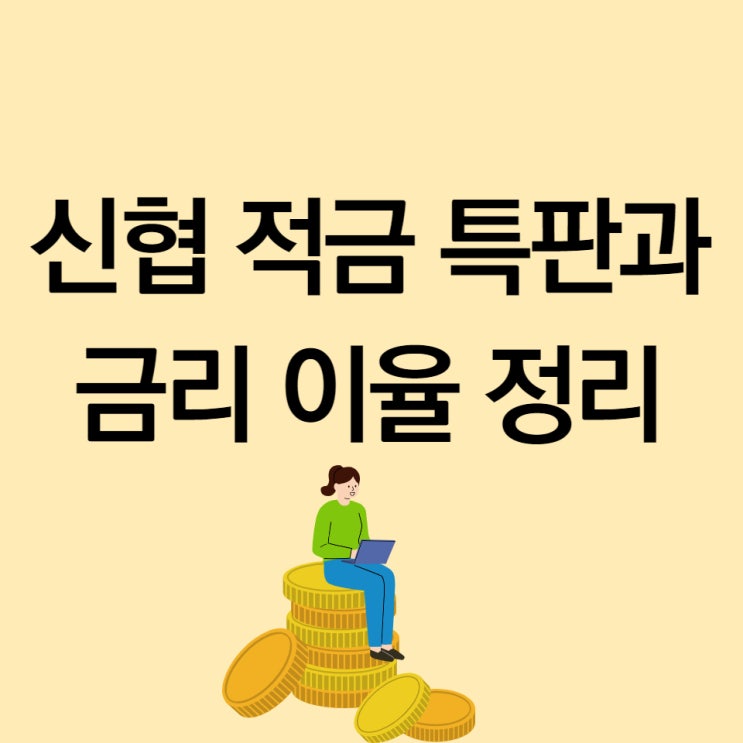 신협 적금 특판과 금리 이율 정리 네이버 블로그