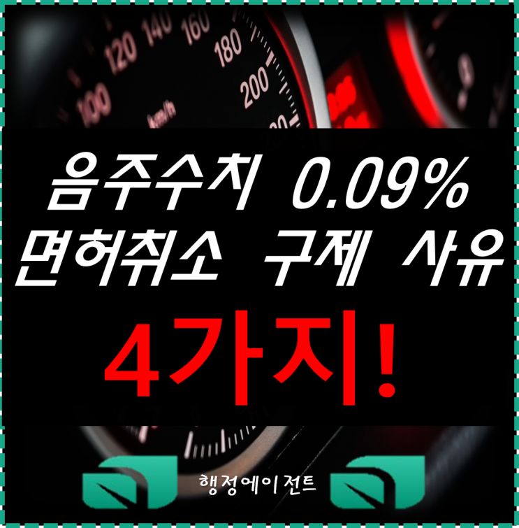 음주 수치혈중알코올농도 009 음주운전면허취소 구제 사례 네이버 블로그
