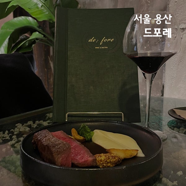 용산 와인바 용산 데이트로 손색없던 드포레 신용산역 맛집 네이버 블로그