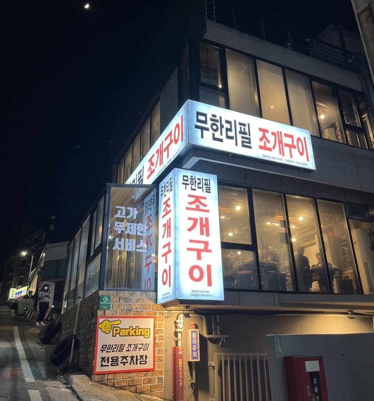 대전 서구 갈마동 조개 무한대로 먹을수있는 청춘무한리필조개구이” 솔직리뷰 🐚 네이버 블로그