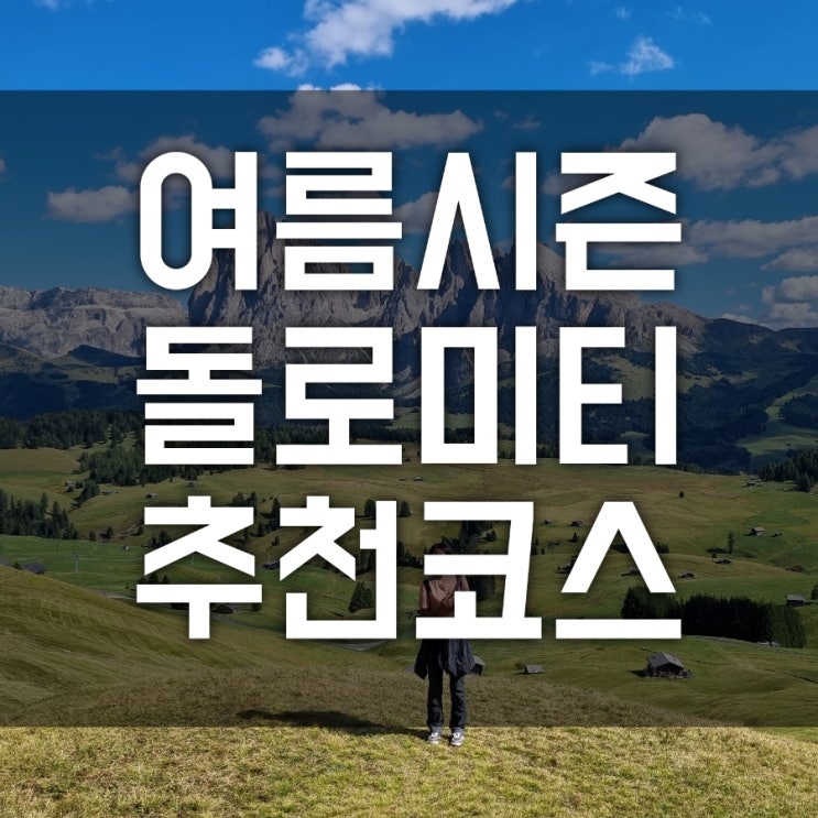 2022년 여름시즌 돌로미티 여행 추천코스 대중교통 이상호 가이드의 이탈리아 여행컨설팅 네이버 블로그