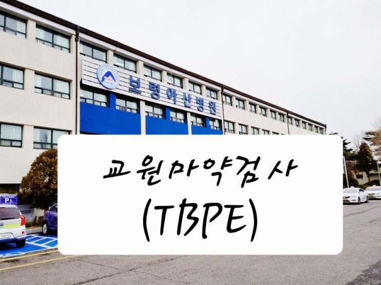 [대학원]교원 마약검사 TBPE검사,보령아산병원 : 네이버 블로그