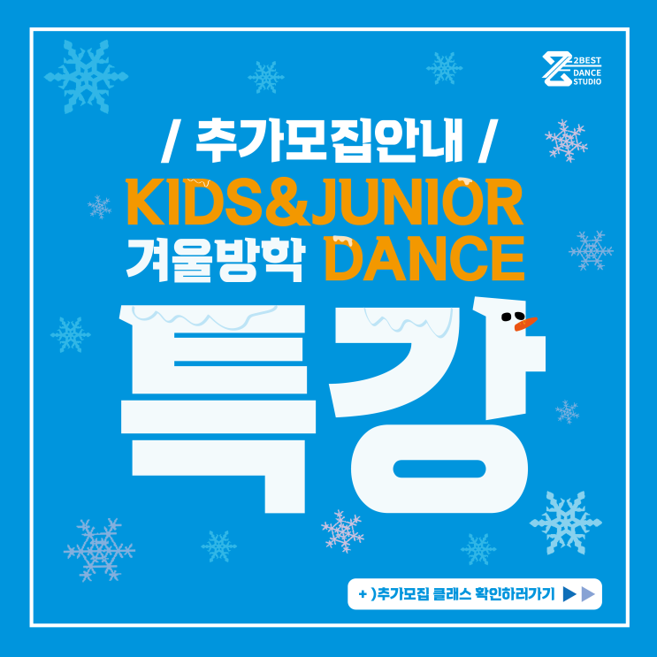 ️추가모집 접수진행 ️☃️ 2023 Winter 키즈and주니어 K Pop 겨울방학특강 사전접수 신청안내 ☃️ 2best