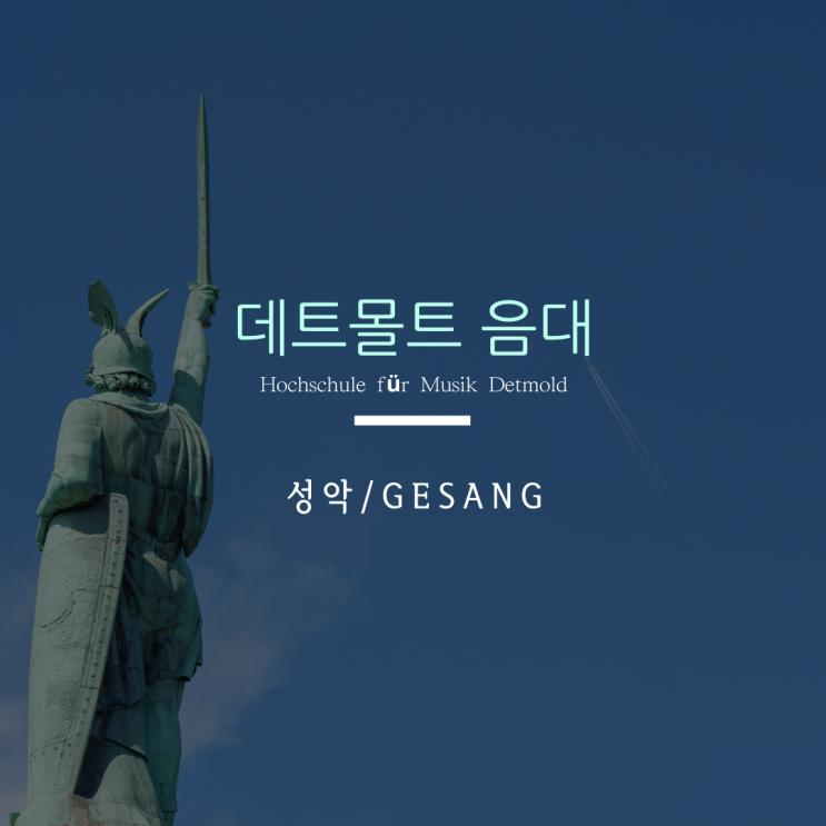 독일 데트몰트 음대 성악과 유학 정보 모음 학사 석사 과정 시험 구성 영상 현장 시험 레퍼토리 음악이론 청음
