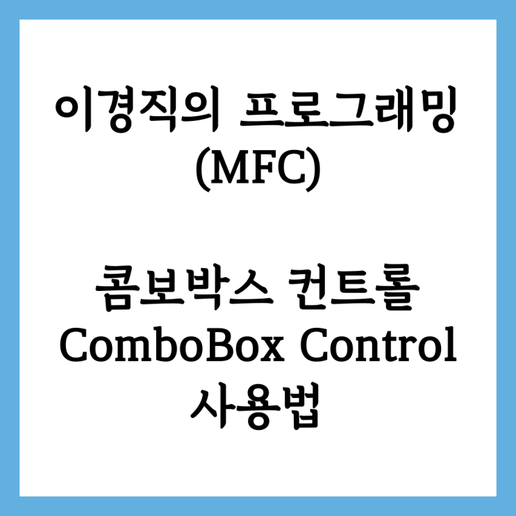 [MFC] 콤보 박스(ComboBox Control) 컨트롤 사용법에 대하여 : 네이버 블로그