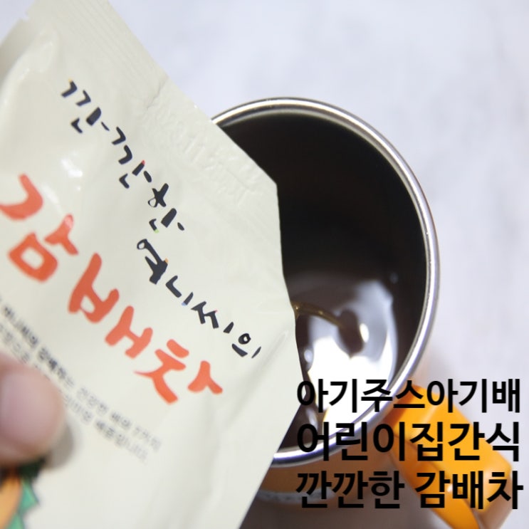 아기주스 어린이집간식 깐깐한여니씨 감배차 달달해욤 네이버 블로그