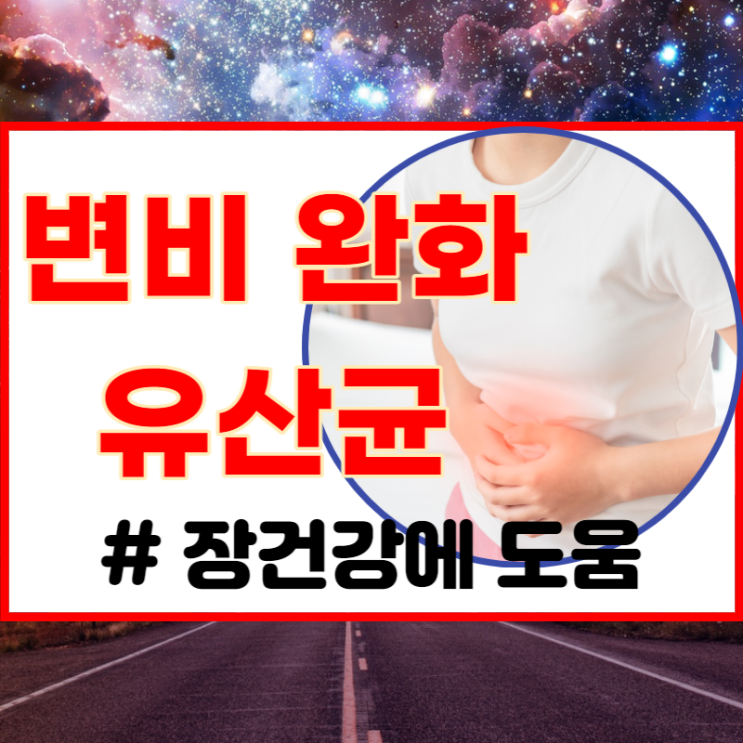 변비직빵유산균은 어떤게 있을까 네이버 블로그
