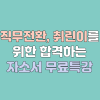 무료취업특강 후기 직무전환 취린이를 위한 합격하는 자소서 알려주는무료취업특강 네이버 블로그
