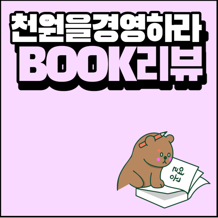 경제 경영 관련 책 베스트셀러 천원을 경영하라 다이소 네이버 블로그