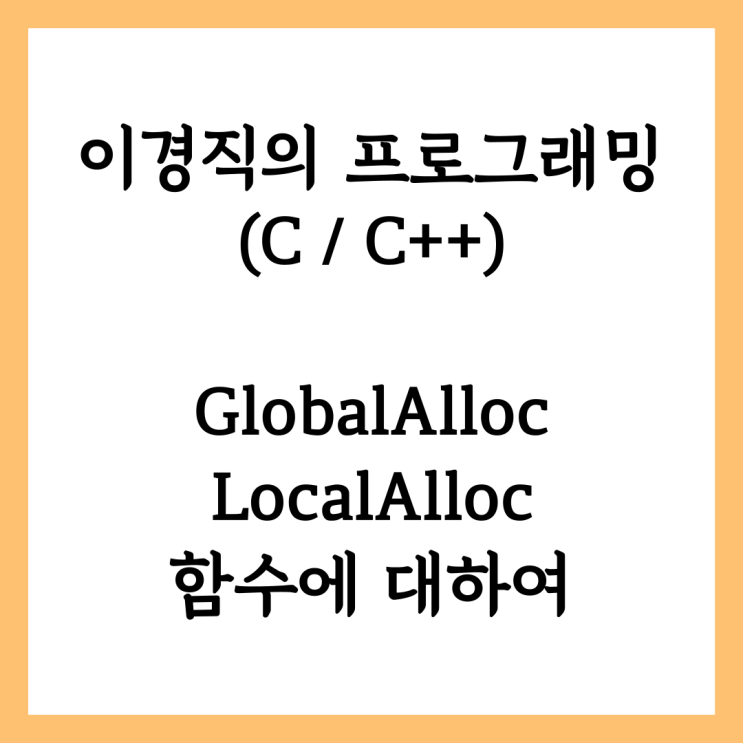 [C/C++] GlobalAlloc, LocalAlloc 함수에 대하여 : 네이버 블로그