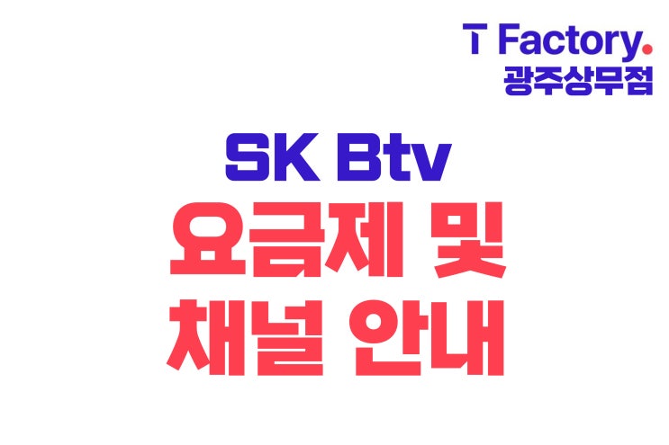 [SK Btv] Btv 요금제에 따른 채널안내! T팩토리 상무점에서 도와 드릴게요! : 네이버 블로그