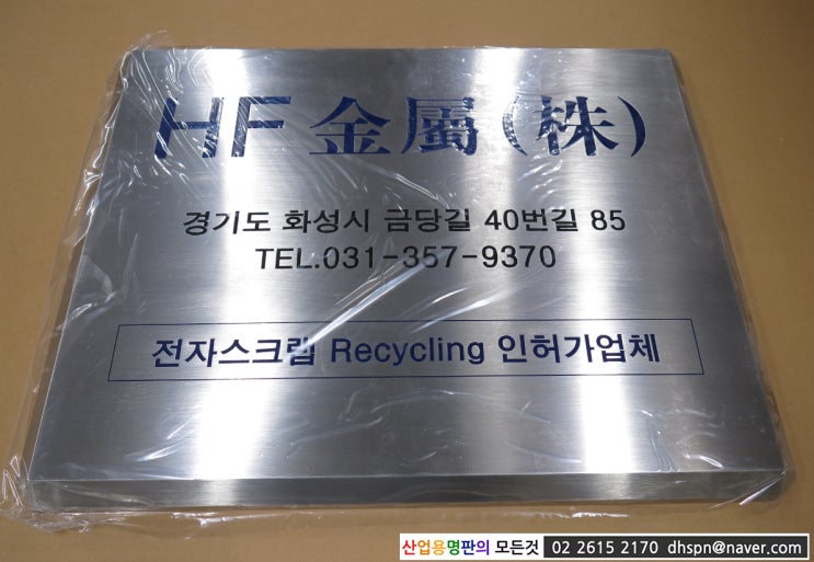 445 스텐간판 소량제작 스텐현판제작 스텐레스간판제작 스테인레스간판제작 스텐절곡간판제작 공장간판제작 사무실간판
