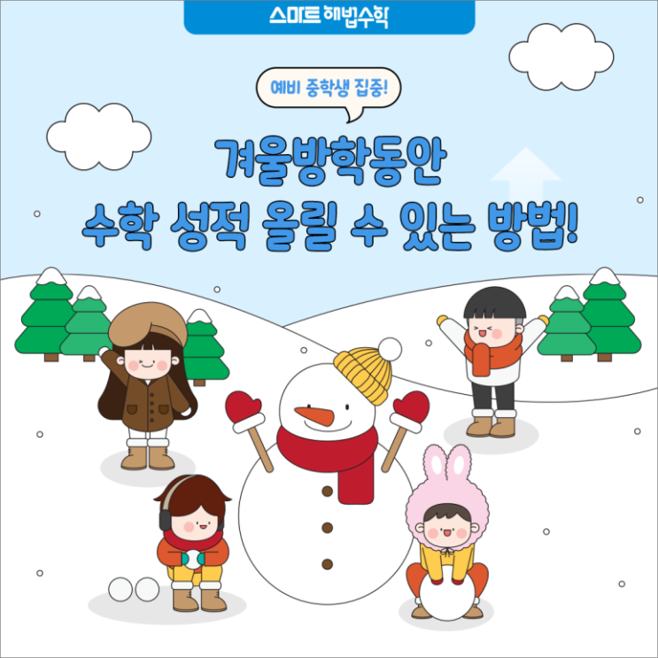 예비 중학생 집중 초등학생겨울방학 동안 수학 성적 올릴 수 있는 방법 네이버 블로그