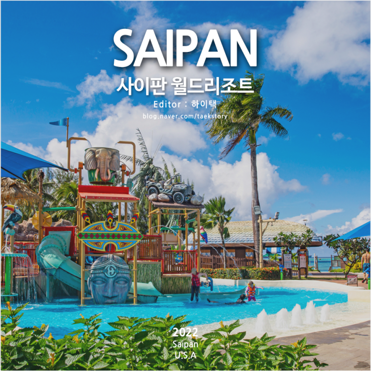 사이판 리조트 해외가족여행 사이판 월드리조트 숙소 후기 웨이브 정글 워터파크 포함 네이버 블로그