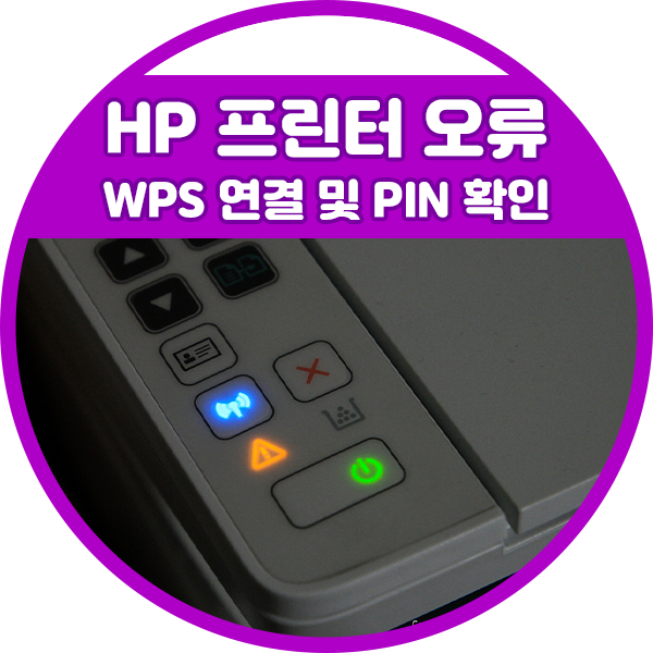 HP프린터 오프라인일 때 WPS로 무선 연결 및 PIN 확인 : 네이버 블로그