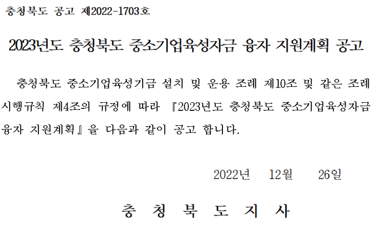 자금 2023년도 충청북도 중소기업육성자금 융자 지원 네이버 블로그