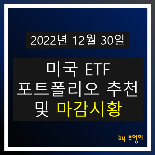 [2022년 12월 30일] 미국 ETF 포트폴리오 추천 및 뉴욕 증시 마감시황 (오늘 주식 장전 브리핑) : 네이버 블로그
