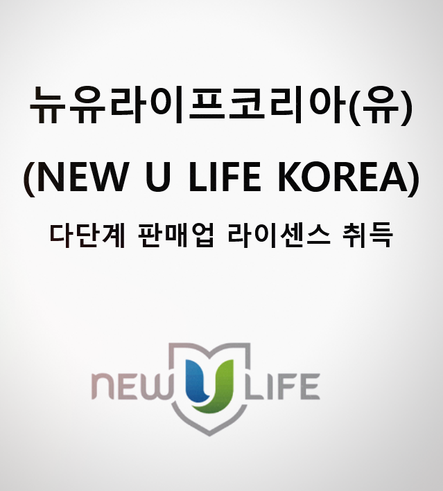 뉴유라이프코리아 유한회사(NEW U LIFE KOREA)다단계 판매업 라이센스 취득 : 네이버 블로그