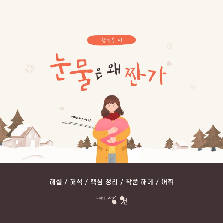 국어의 정원 함민복 해설 해석핵심정리작품해제어휘 네이버 블로그
