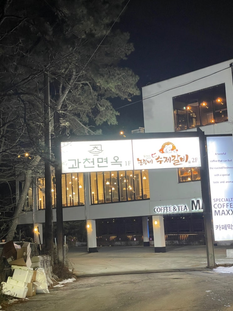 의왕 왕송호수 맛집 농부네 수제갈비에서 맛있는 수제갈비를 먹어보자 네이버 블로그