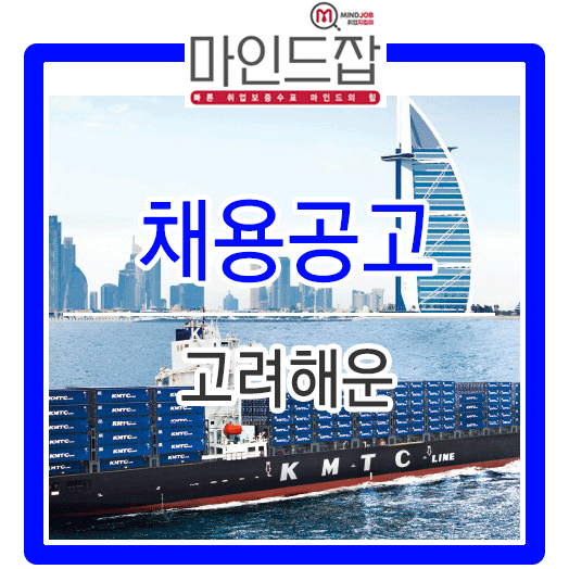 2023년 고려해운 주 신입사원 채용 합격하는 자소서 작성방법 및 실무진and임원 면접후기 네이버 블로그