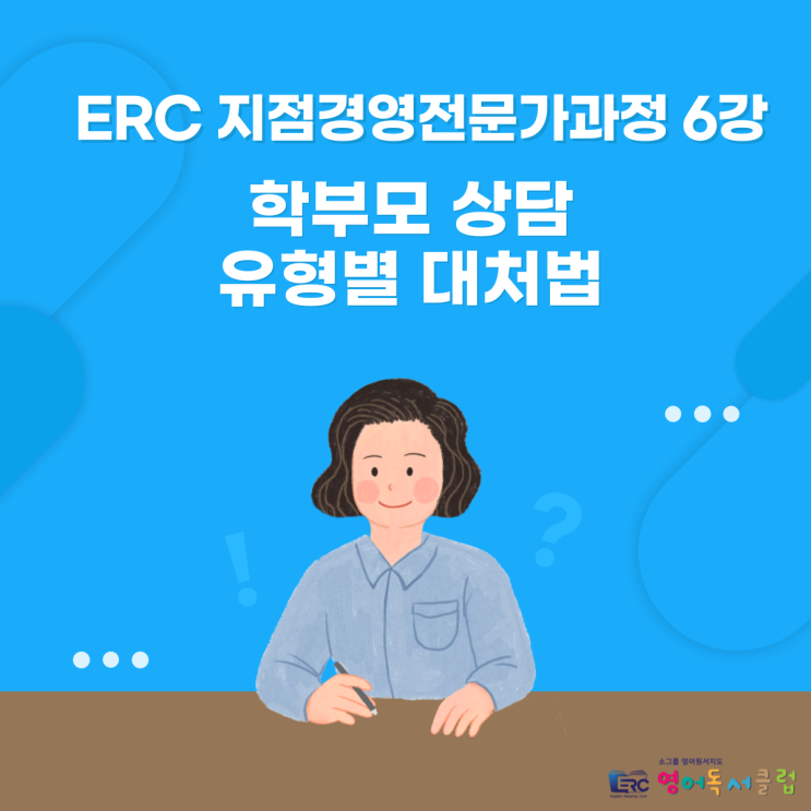 ERC 지점경영전문가과정 6강 학부모 상담 유형별 대처법 : 네이버 블로그
