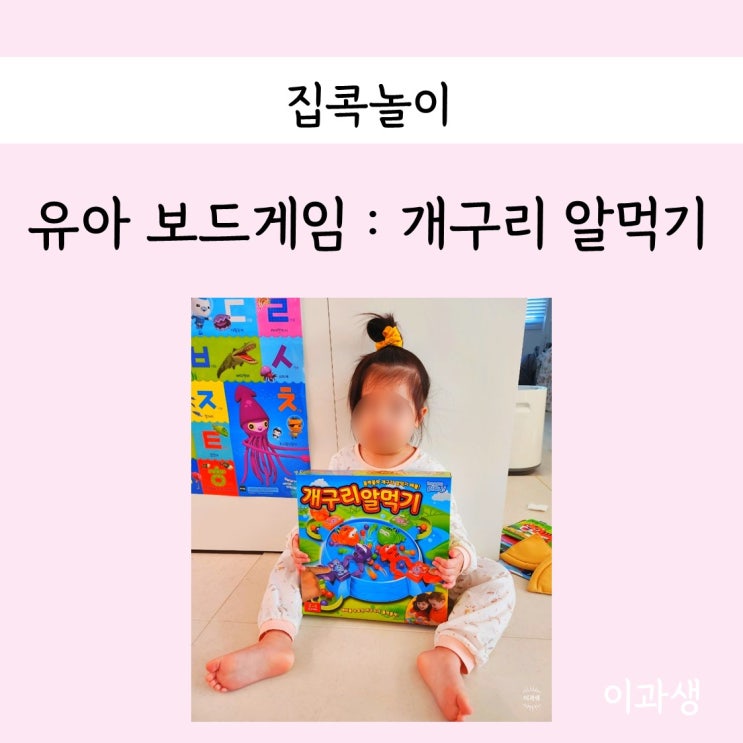 4살 유아 재미있는 보드게임 개구리 알먹기로 집콕놀이해요 네이버 블로그